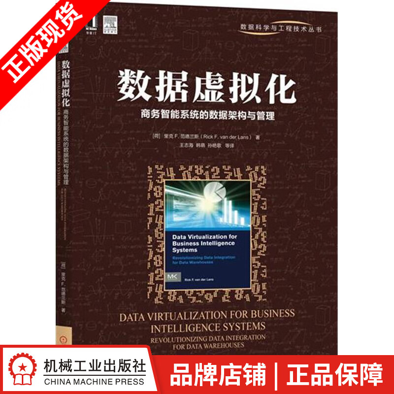 【特】数据虚拟化：商务智能系统的数据架构与管理 （荷）里克 F. 范德兰|230899