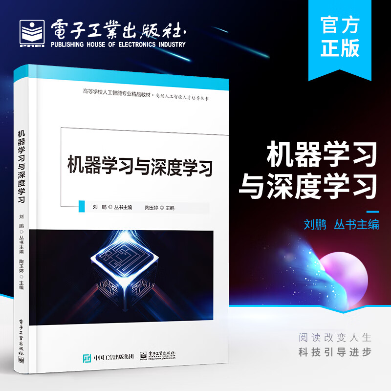 官方 机器学习与深度学习 深度学习Python语言代码书 AI人工智能 计算机科学与技术书籍 Python程序开发 陶玉婷 编著