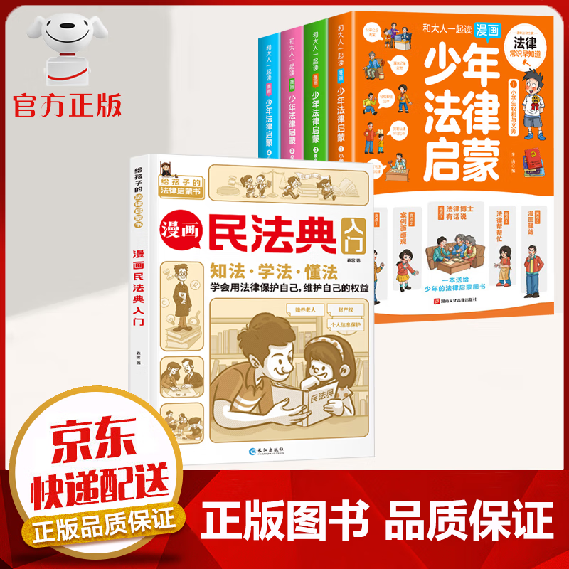 【官方 京东配送】民法典漫画版入门 小学生儿童法律启蒙书 维护自己的权益 学会用法律保护自己 给孩子的法律启蒙书 民法典+法律启蒙【6册】
