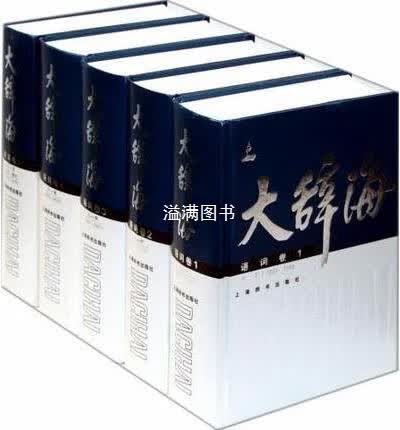 大辞海·语词卷（共5册） 夏征农，陈至立编 上海辞书出版社