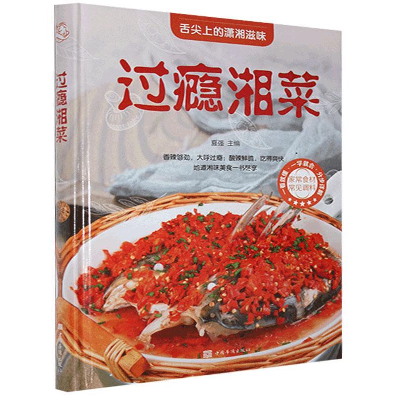 过瘾湘菜烹饪/美食 图书