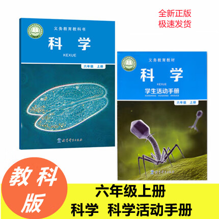 新版教科版小学6六年级上册科学书+科学学生活动手册套装2本小学生课本教材教育科学出版社