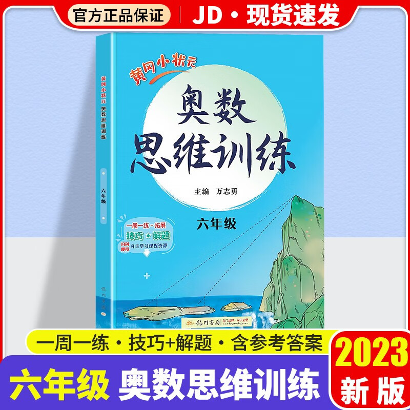 2023版黄冈小状元奥数思维训练六年级上册下册通用版小学生6年级数学奥数教程同步训练奥数精讲练习题