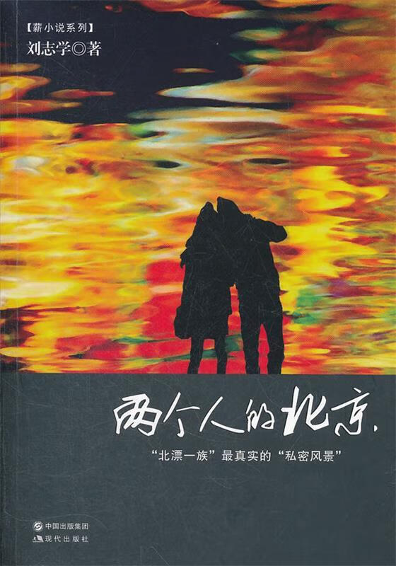 两个人的北京