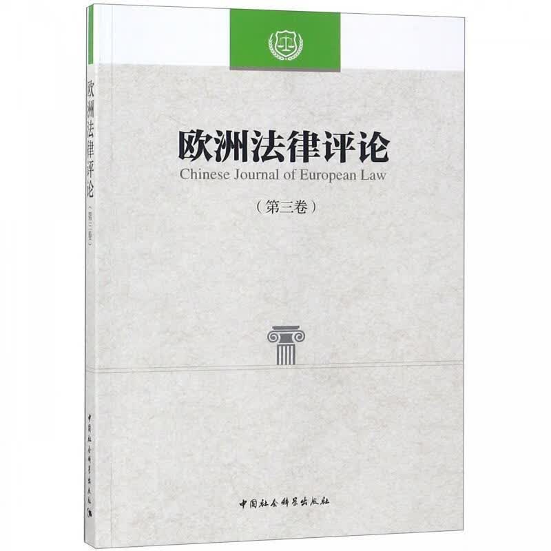 欧洲法律评论第三卷