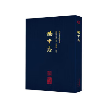 酌中志 刘若愚 著