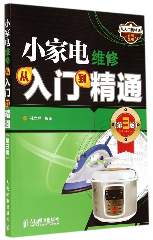 小家电维修从入门到精通(第3版)/从入门到精通系列丛书