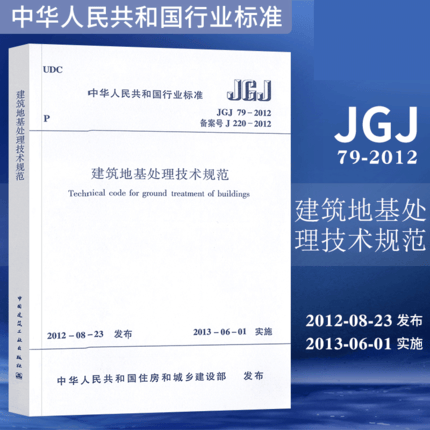 现货JGJ 79-2012 建筑地基处理技术规范 中国建筑工业出版社