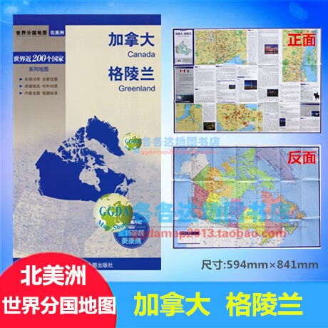 2019新版加拿大格陵兰地图世界分国地图中英文对照商务旅游留学