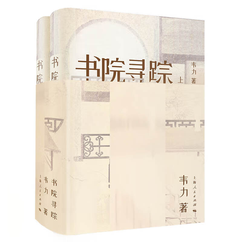 书院寻踪(上下)(精)