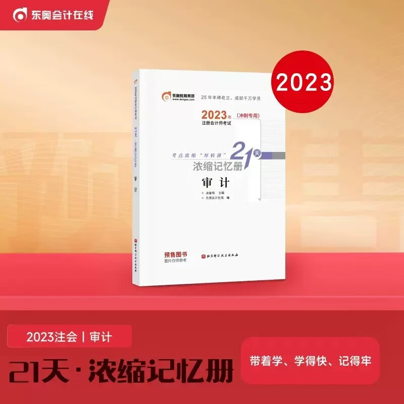 【新版现货】东奥2023年注册会计师CPA考试注会教材辅导冲刺辅导书21天浓缩记忆册 审计