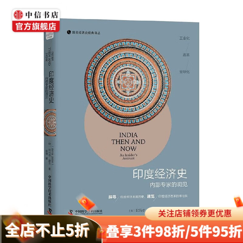 印度经济史 比马尔•迦兰 著 经济
