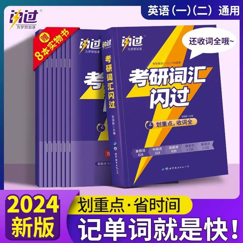 考研词汇闪过2024 考研英语词汇 英语一英语二 2024考研单词书闪过长难句 配语法长难句考研真相历年真题乱序版