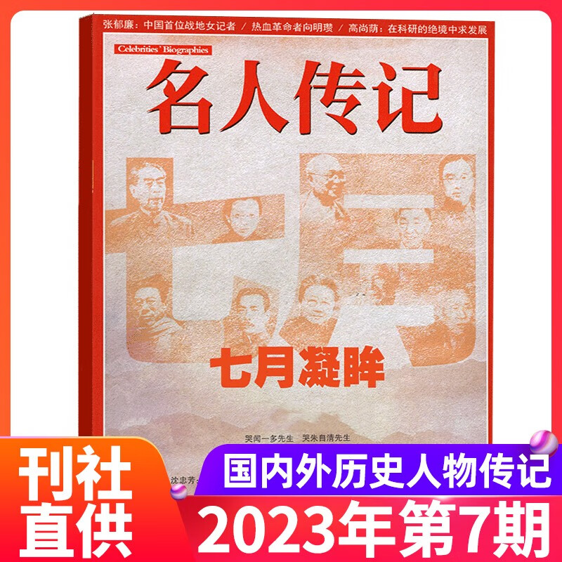 名人传记 杂志多期可选 2023年第7期