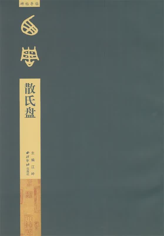 ！散氏盘 ，江吟 编 9787550808638 西泠印社出版社