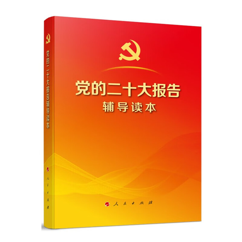 【现货包邮】党的二十大报告辅导读本 二十大学习辅导读本（平装本） 人民出版社