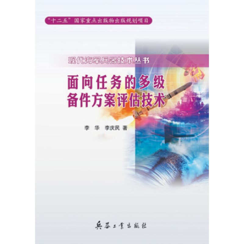 现代海军兵器技术丛书——面向任务的多级备件方案评估技术