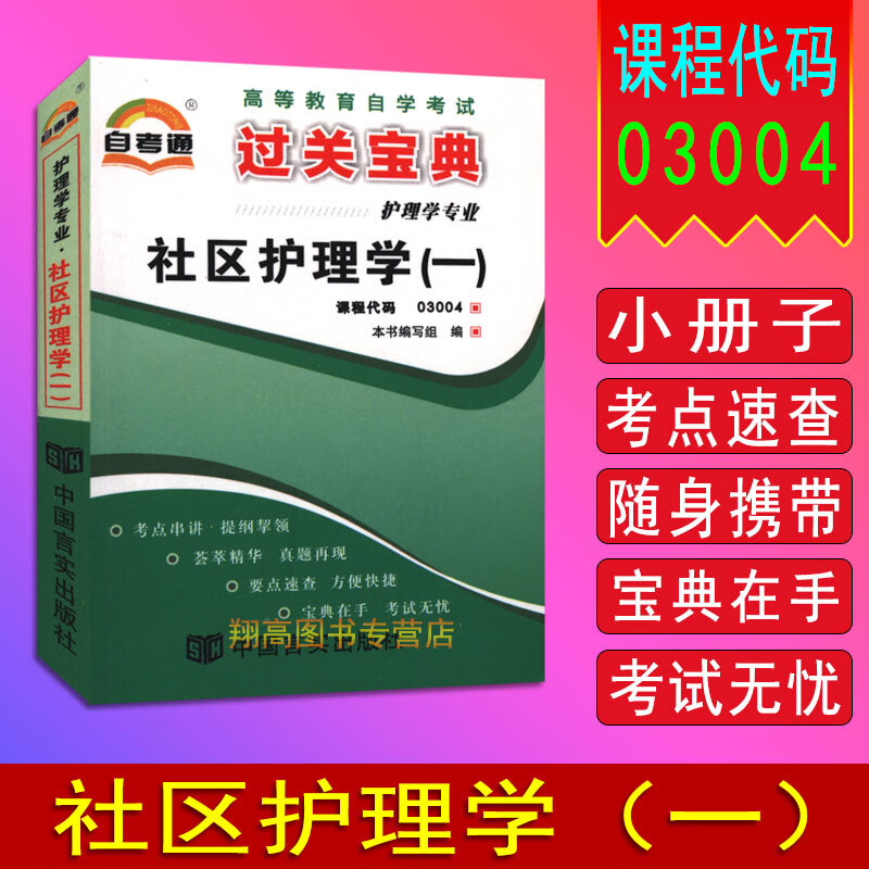 自考通03004 3004 社区护理学一 过关宝典小册子小抄掌中宝口袋书
