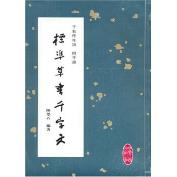 于右任年谱附手书标准草书千字文 陈墨石 著