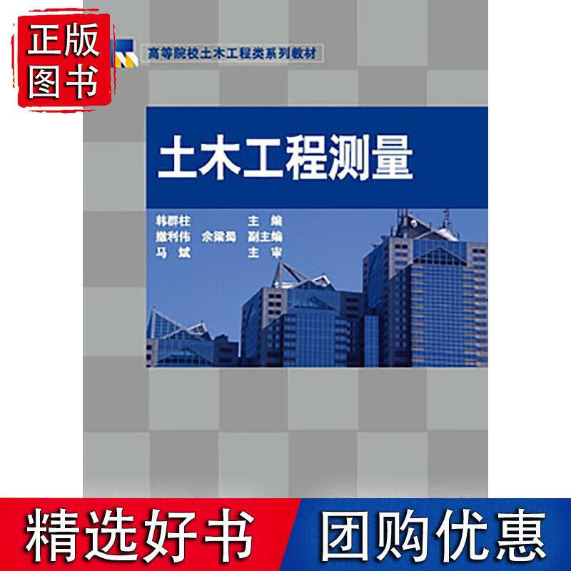 土木工程测量 韩群柱 9787030328632