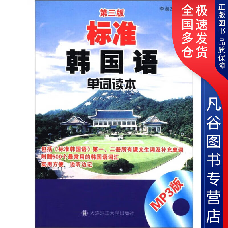 【书】标准韩国语单词读本（第3版）