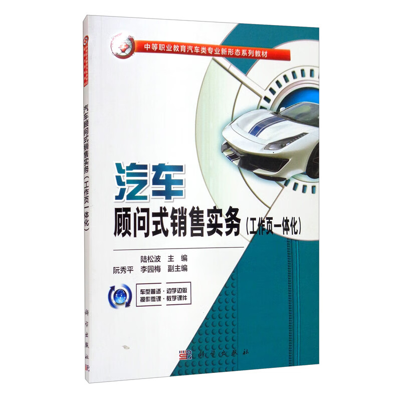 汽车顾问式销售实务（工作页一体化）