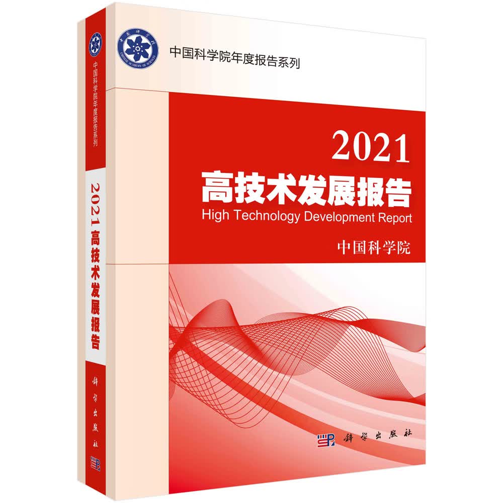 2021高技术发展报告/中国科学院