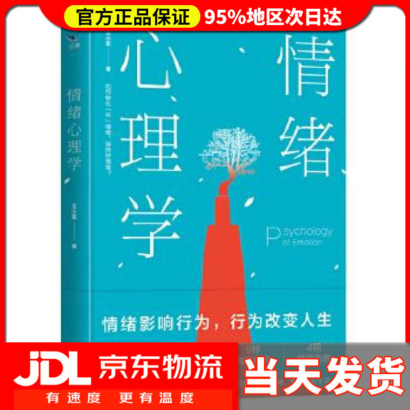 情绪心理学：我的情绪为何总被他人左右 王小军