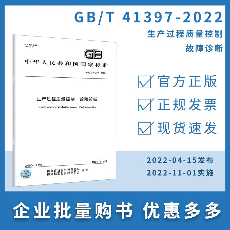 GB/T 41397-2022生产过程质量控制 故障诊断