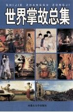 世界掌故总集:世界小百科全书