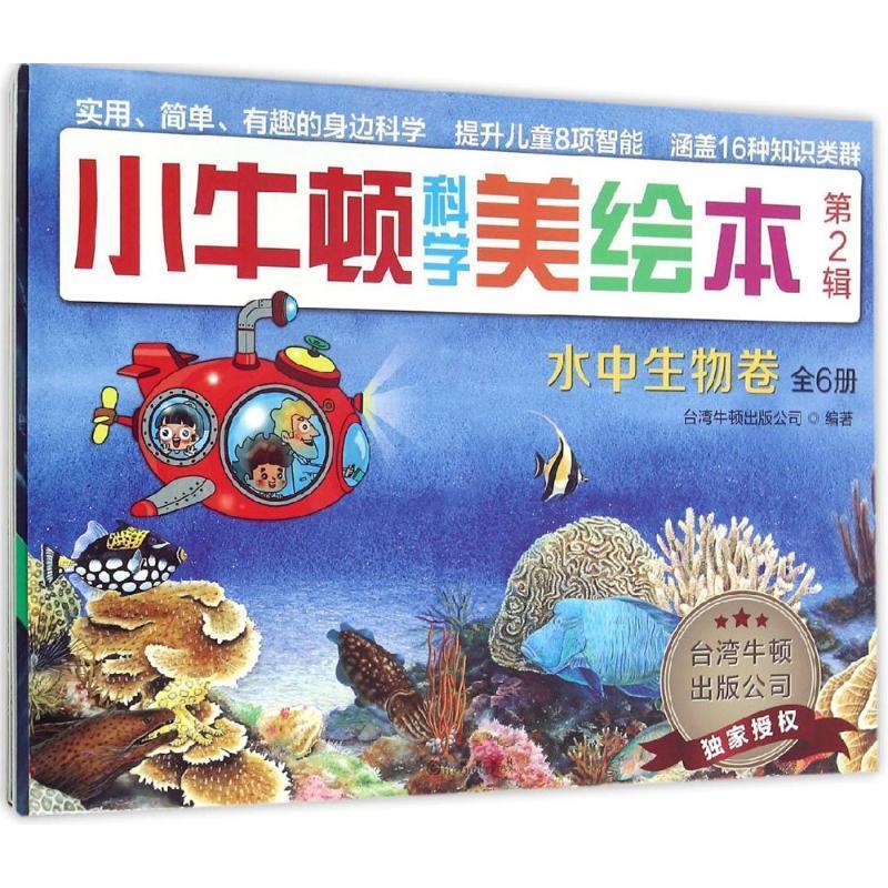 小牛顿科学美绘本 台湾牛顿出版公司 编著【书】