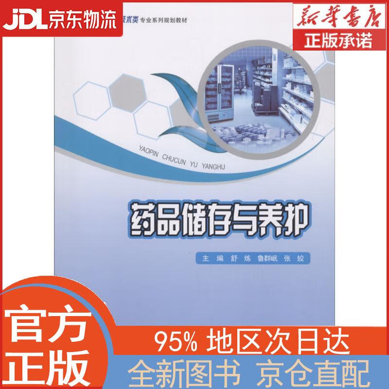 【全新畅销书籍】药品储存与养护（第2版） 舒炼，鲁群岷，张姣 重庆大学出版社