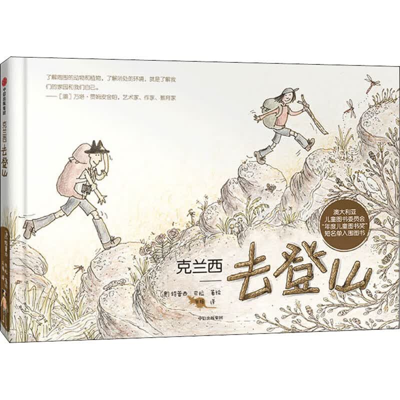 克兰西去登山