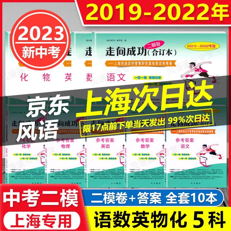 2019-2022年版 走向成功 中考二模卷 合订本 语文+数学+英语+物理+化学上海初三中考二模卷 试卷+参考答案 备考2023中考 上海新中考 套装10本 中考二模 语数英物化 试卷+答案