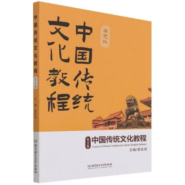 【R】中国传统文化教程:英文版 袁在成 北京理工大学出版社 9787568297486