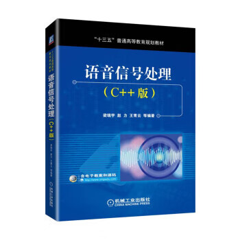 现货:语音信号处理(C++版) 9787111587552 机械工业出版社 梁瑞宇,赵力,王青云 等