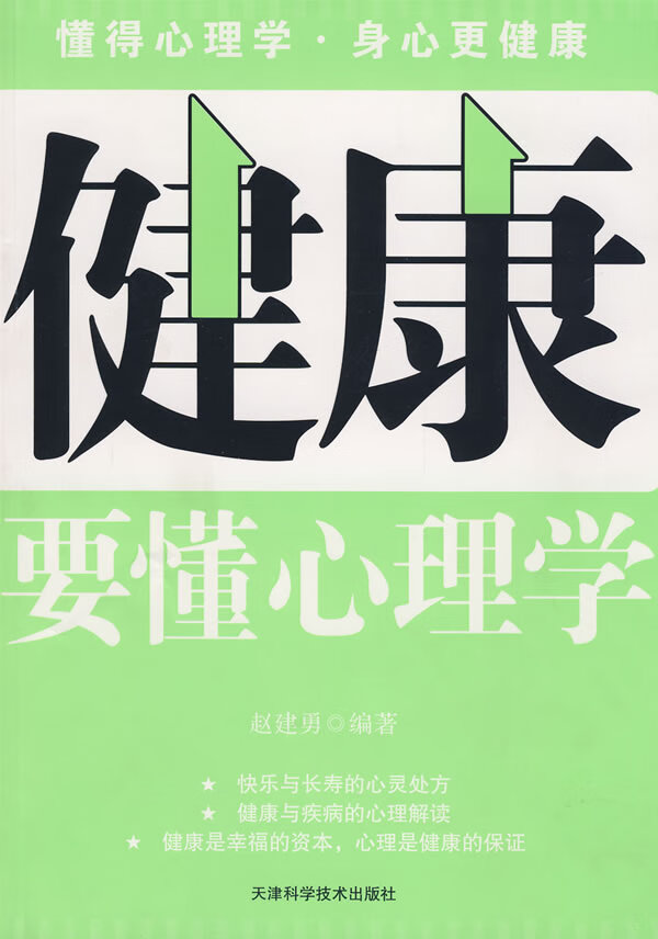 健康要懂心理学【好书，下单速发】