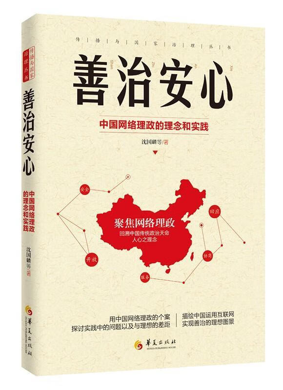 善治安心：中国网络理政的理念和实践/沈国腾/社会科学/9787508093369/书籍