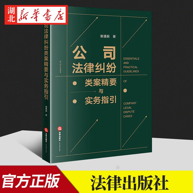 2022新 公司法律纠纷类案精要与实务指引 谢遵振著 公司纠纷案件案由 典型案例剖析 裁判规则 公司法实务 法律出版社9787519762124