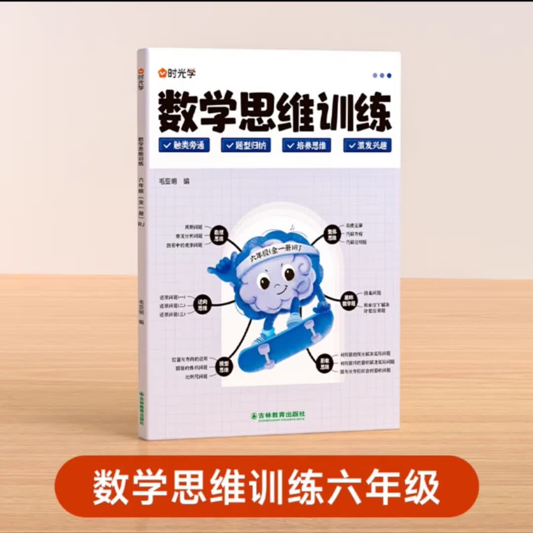 时光学 数学思维训练小学一年级二年级三四五六年级上册下册人教版计算题强化训练举一反三练习图解应用题专 【六年级】时光学 数学思维训练 小学通用