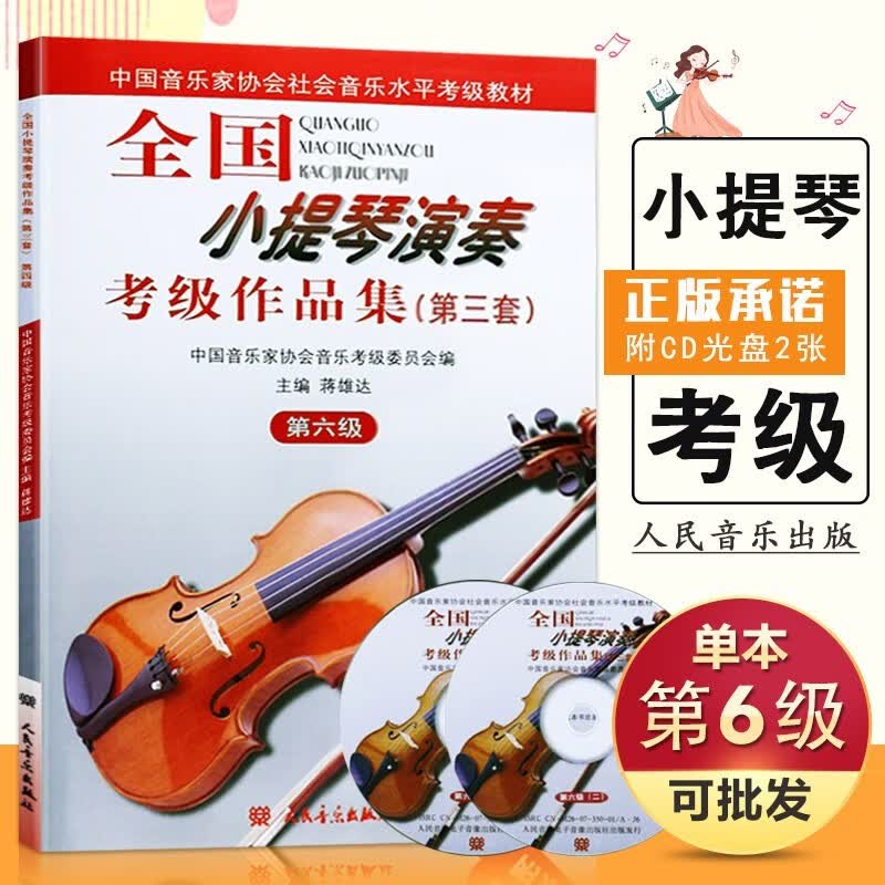 【单本可选】全国小提琴演奏考级作品集 （第三套）第一级-第十级（附CD）蒋雄达著 人民音乐出版社 第六级