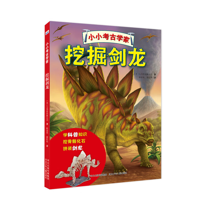 小小考古学家：挖掘剑龙