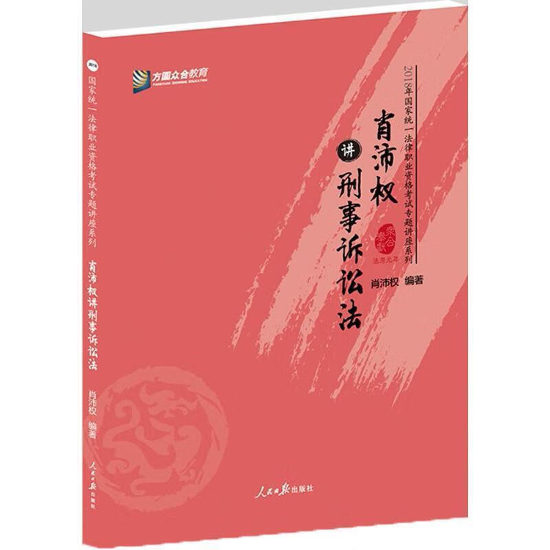肖沛权讲刑事诉讼法 肖沛权 著