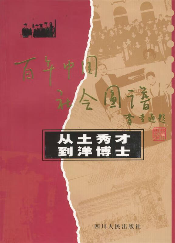 ！ 从土秀才到洋博士 9787220061882 张俊勇著 四川人民出版社
