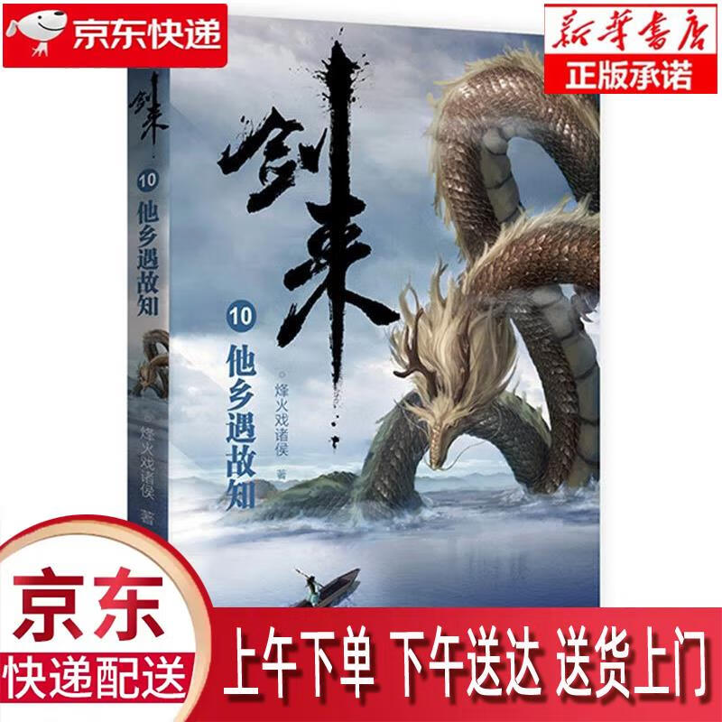 【新华畅销图书】剑来10：他乡遇故知 烽火戏诸侯 浙江文艺出版社