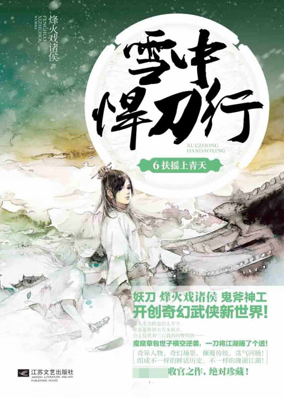 雪中悍刀行(6扶摇上青天)