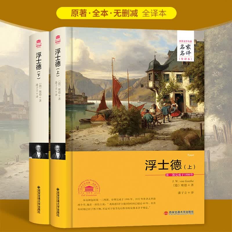 浮士德全译本无删减中文完整版图书成人青少年版高初中学生课外读物12-16岁外国名著小说原著文学畅销书