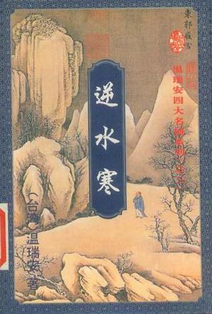 逆水寒【好书】