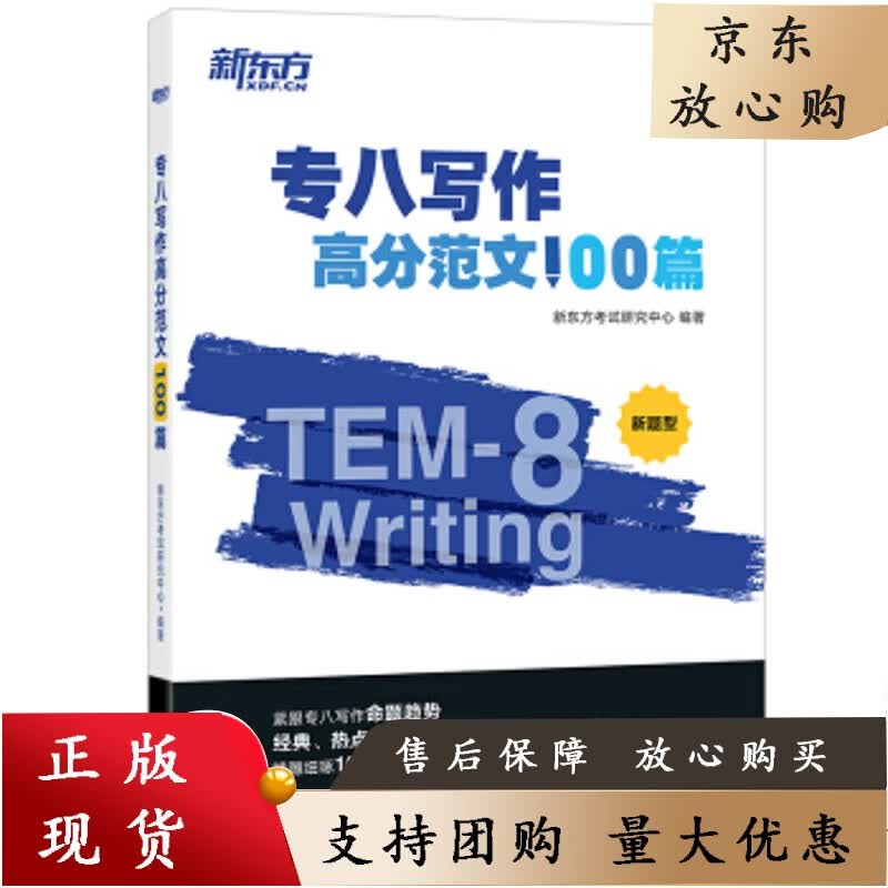 专八写作高分范文100篇