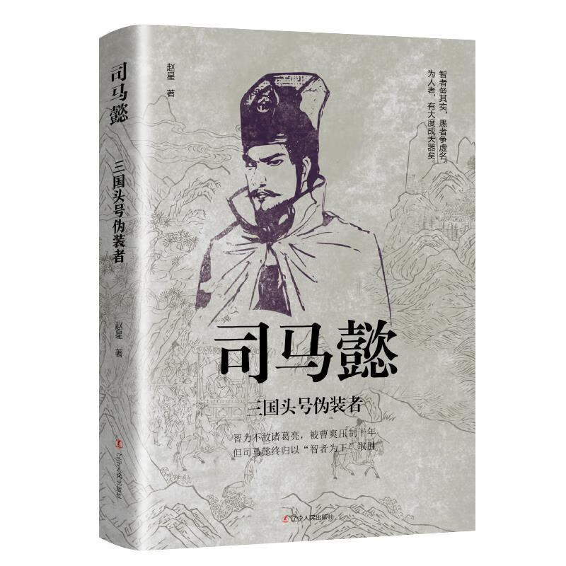 司马懿:三国头号伪装者赵星传记9787205103767
